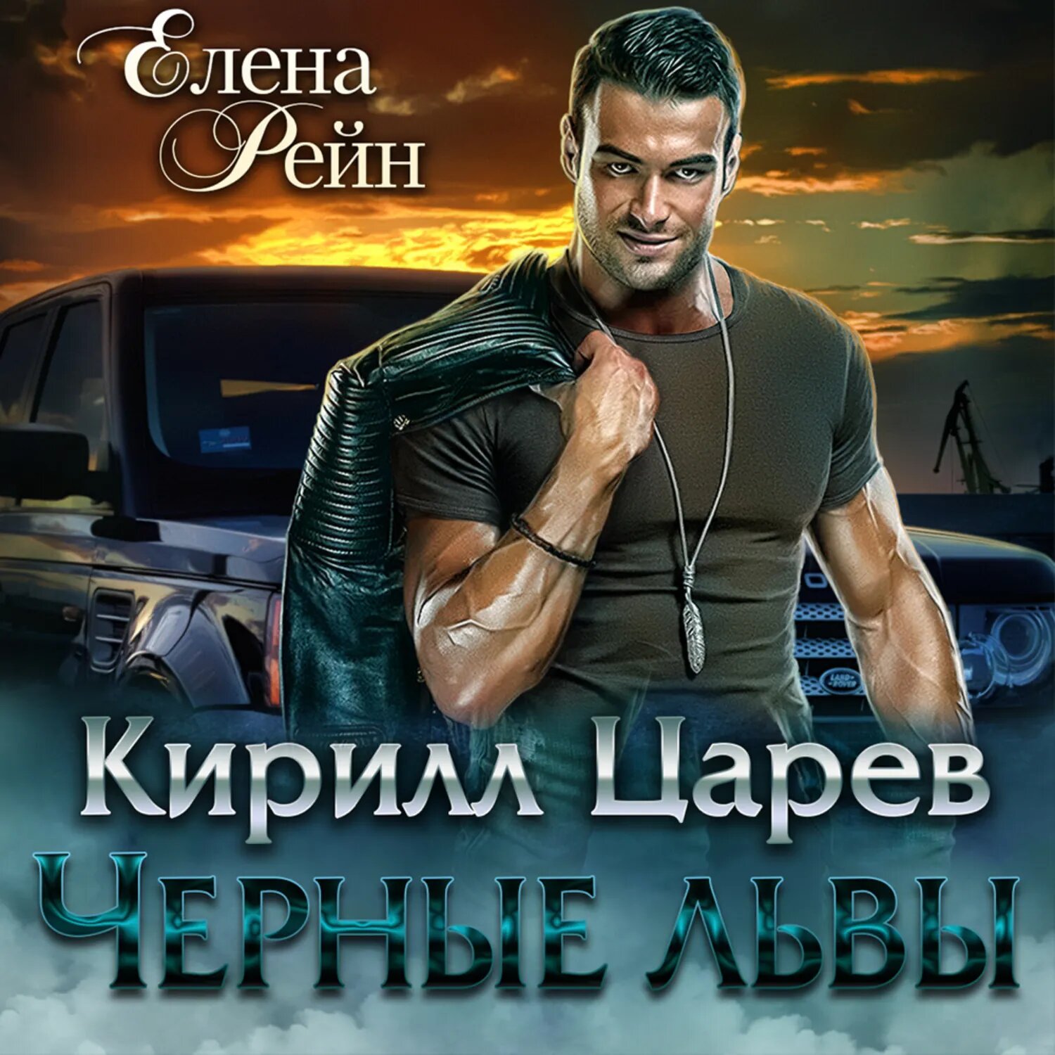 Кирилл Царев. Черные львы [Аудиокнига]