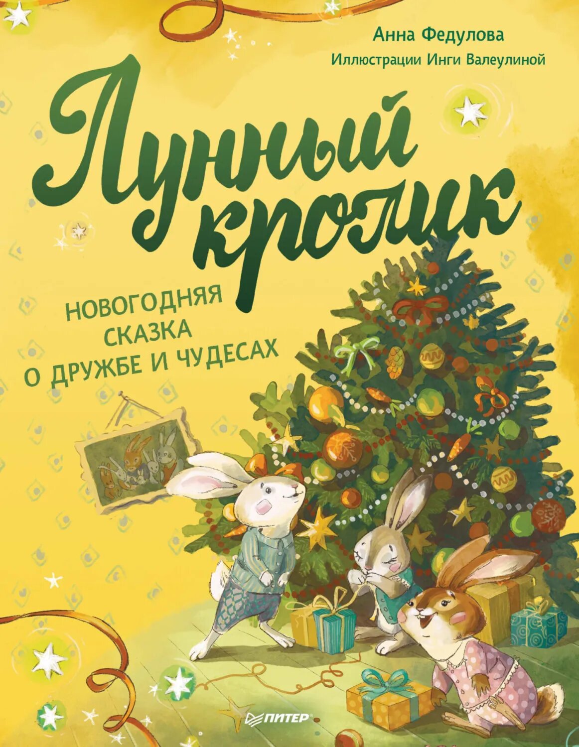 Лунный кролик. Новогодняя сказка о дружбе и чудесах [Цифровая книга]