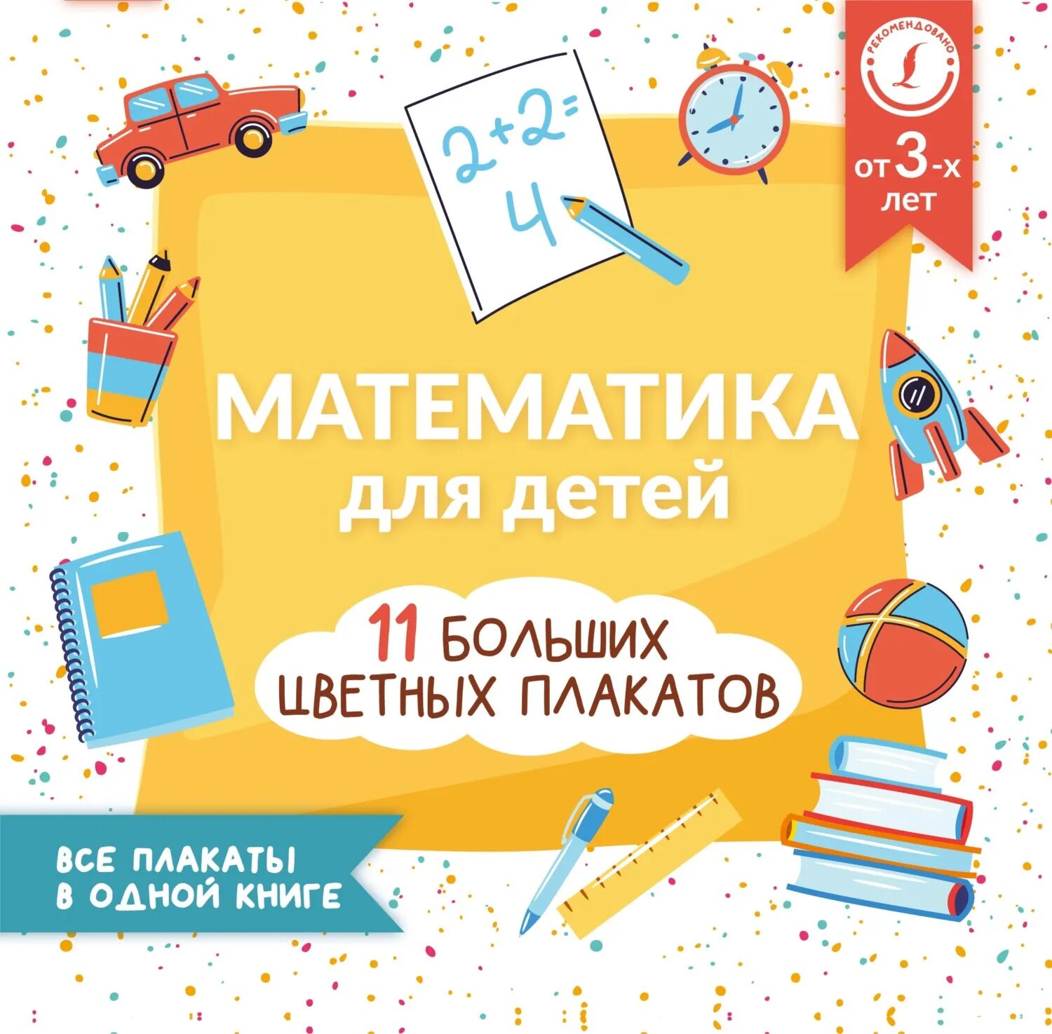 Математика для детей. Все плакаты в одной книге: 11 больших цветных плакатов [Цифровая книга]