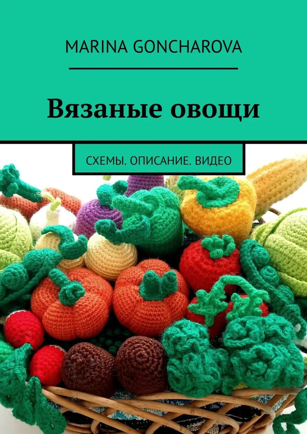 Вязаные овощи. Схемы. Описание. Видео [Цифровая книга]