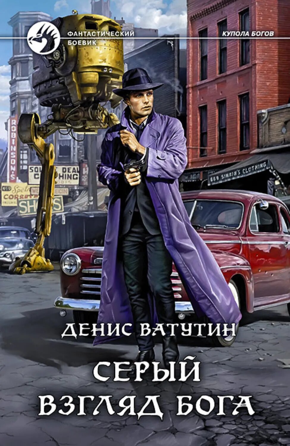 Серый взгляд бога [Цифровая книга]