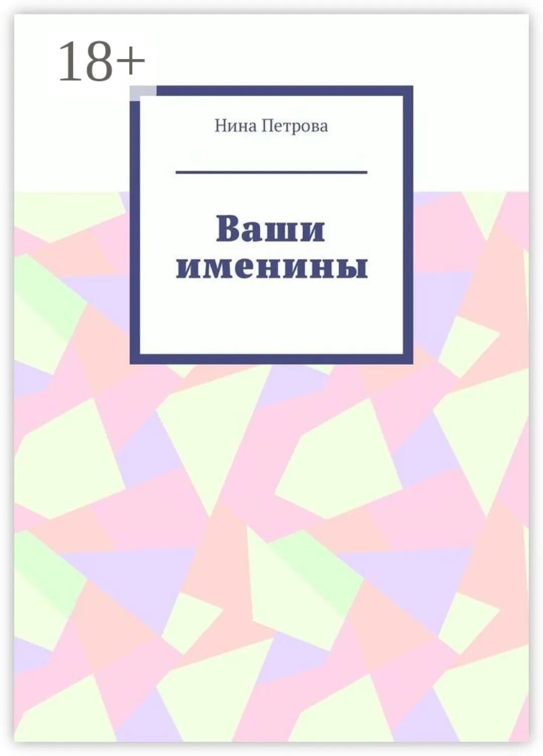 Ваши именины [Цифровая книга]