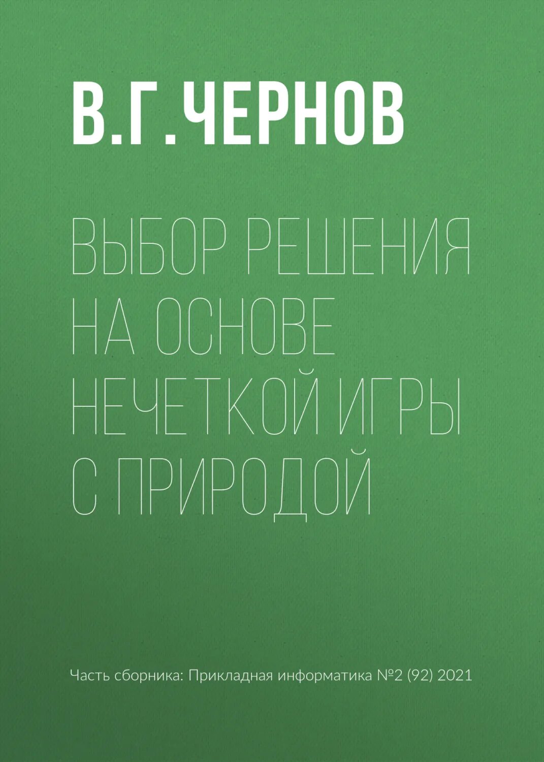 Выбор решения на основе нечеткой игры с природой [Цифровая книга]