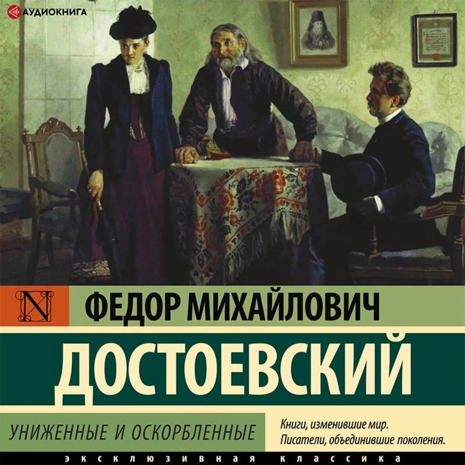Униженные и оскорбленные [Аудиокнига]