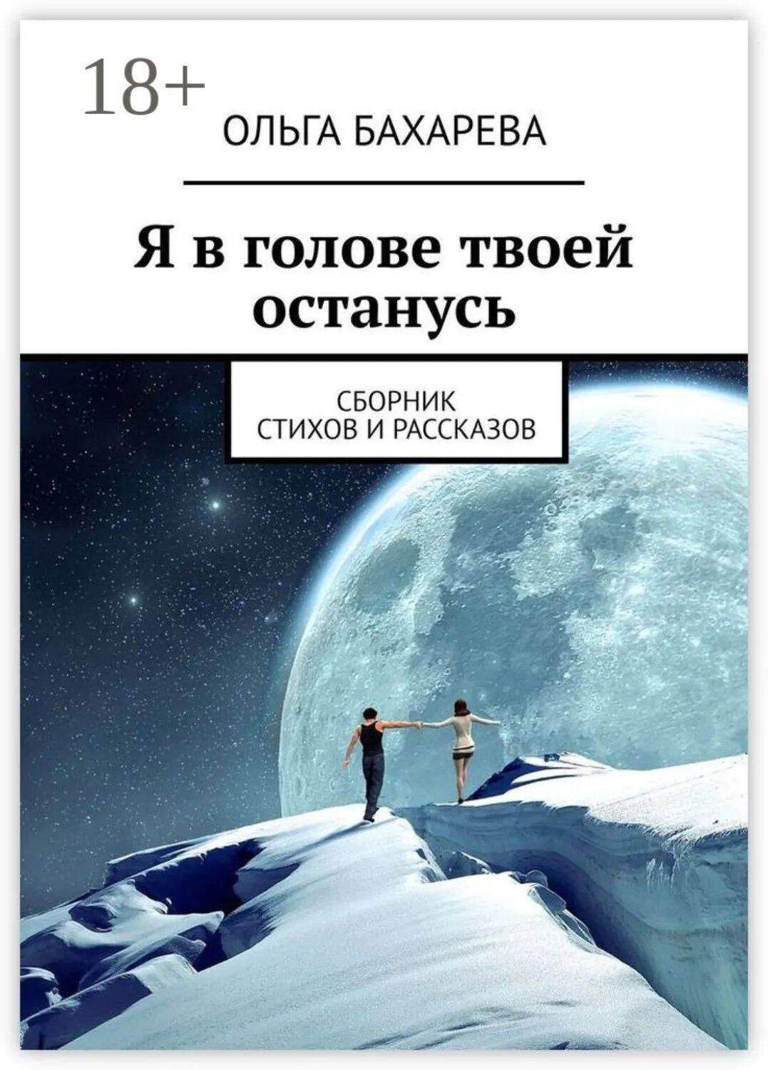 Я в голове твоей останусь. Сборник стихов и рассказов [Цифровая книга]