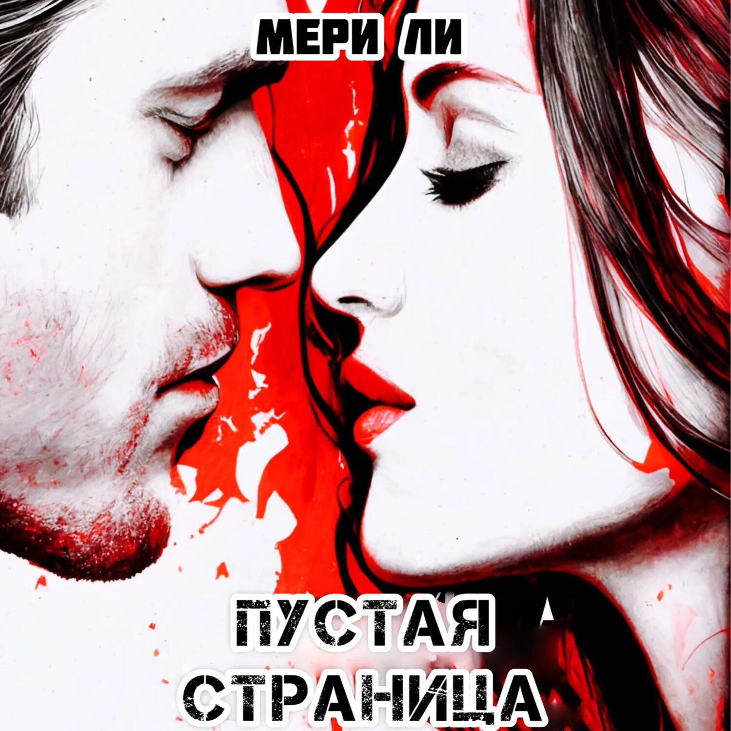 Пустая страница [Аудиокнига]