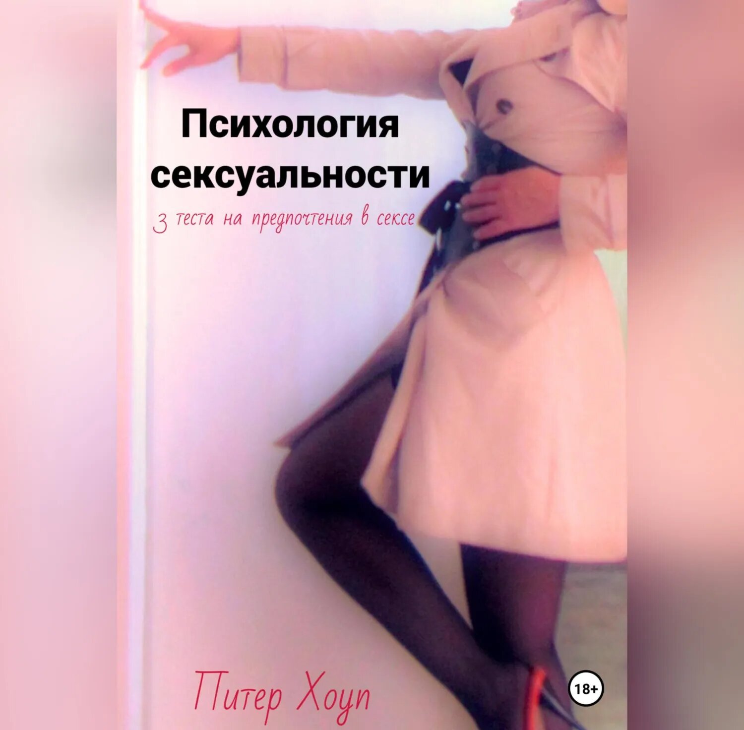 Психология сексуальности. 3 теста на предпочтения в сексе [Аудиокнига]
