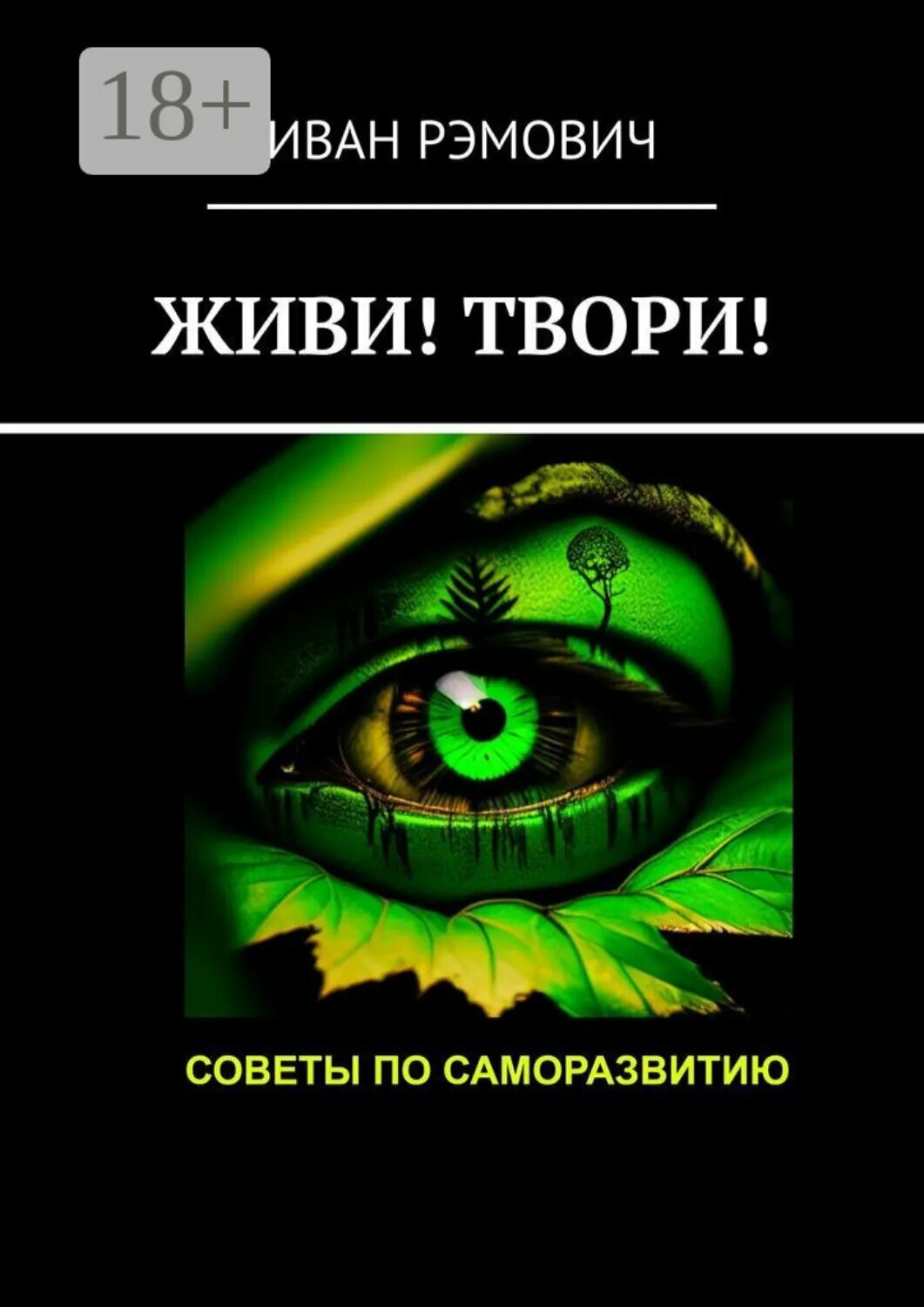 Живи! Твори! Советы по саморазвитию [Цифровая книга]