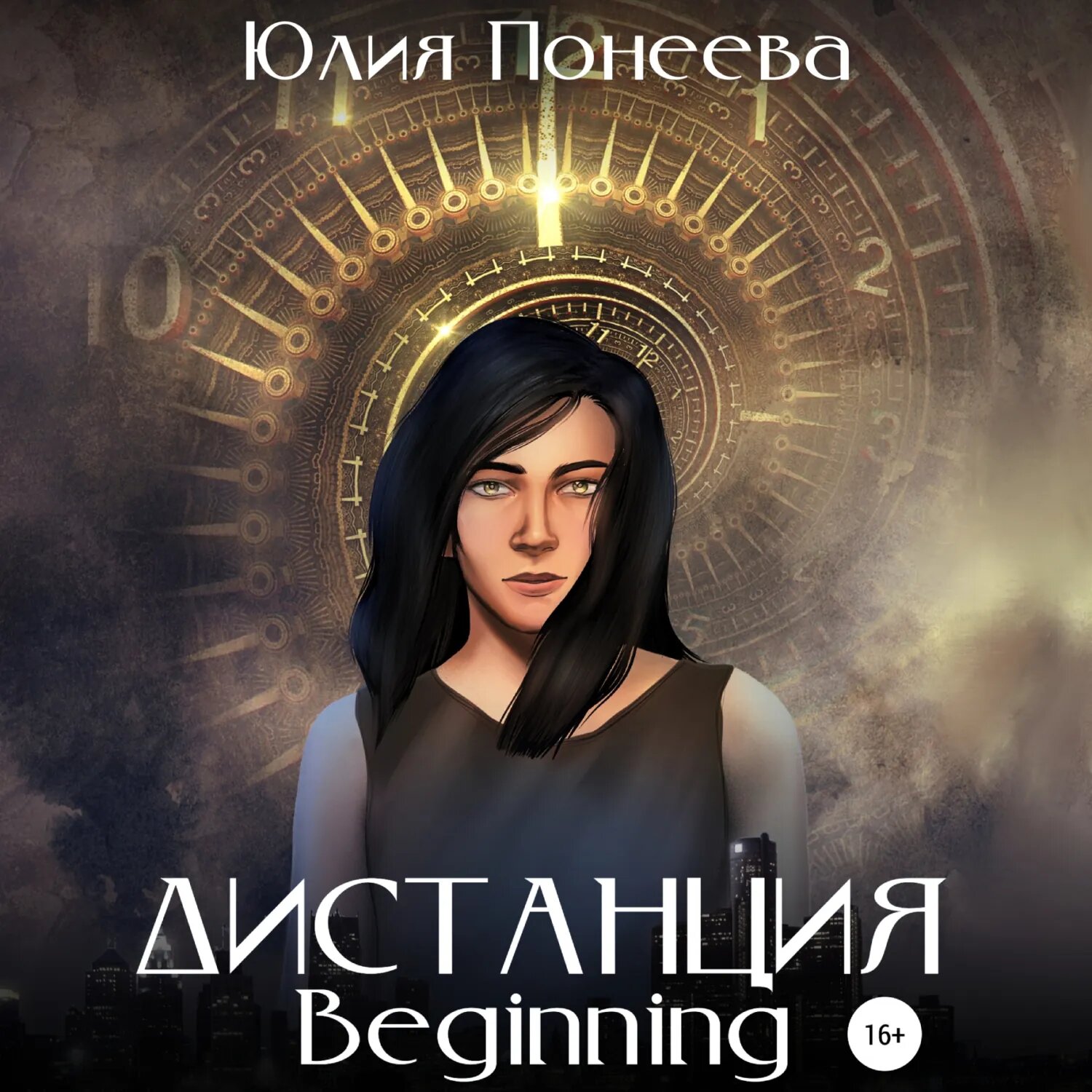 Дистанция. Beginning [Аудиокнига]