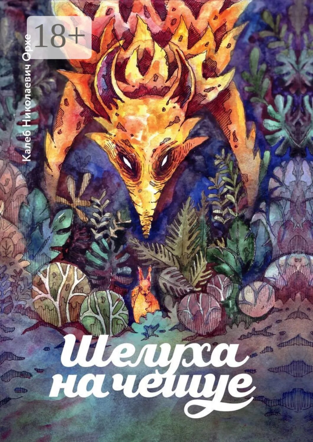 Шелуха на чешуе. Антология беличьей поэзии [Цифровая книга]