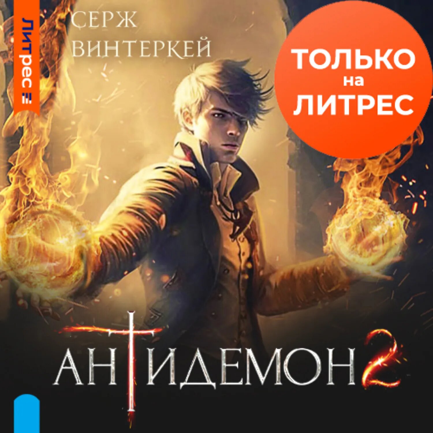 Антидемон. Книга 2 [Аудиокнига]