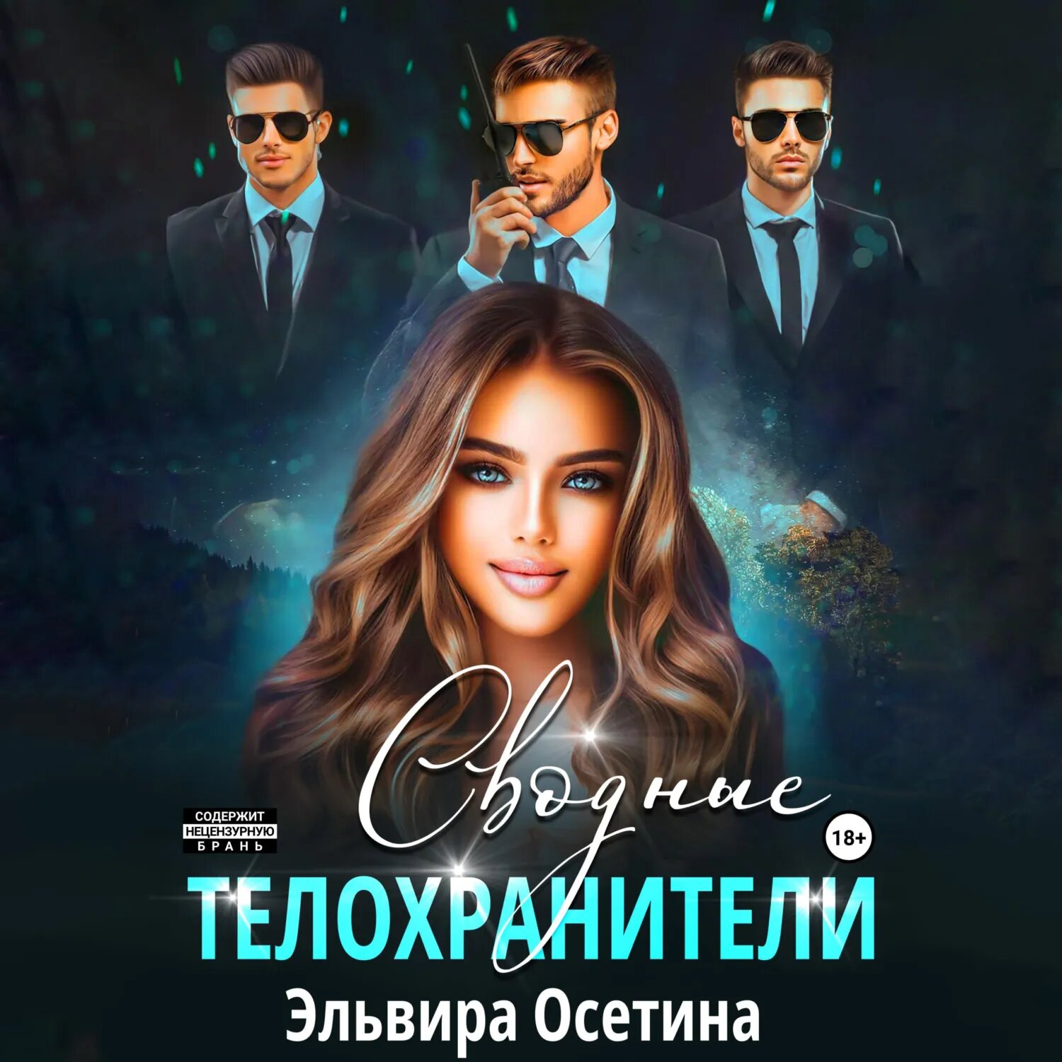 Сводные телохранители [Аудиокнига]