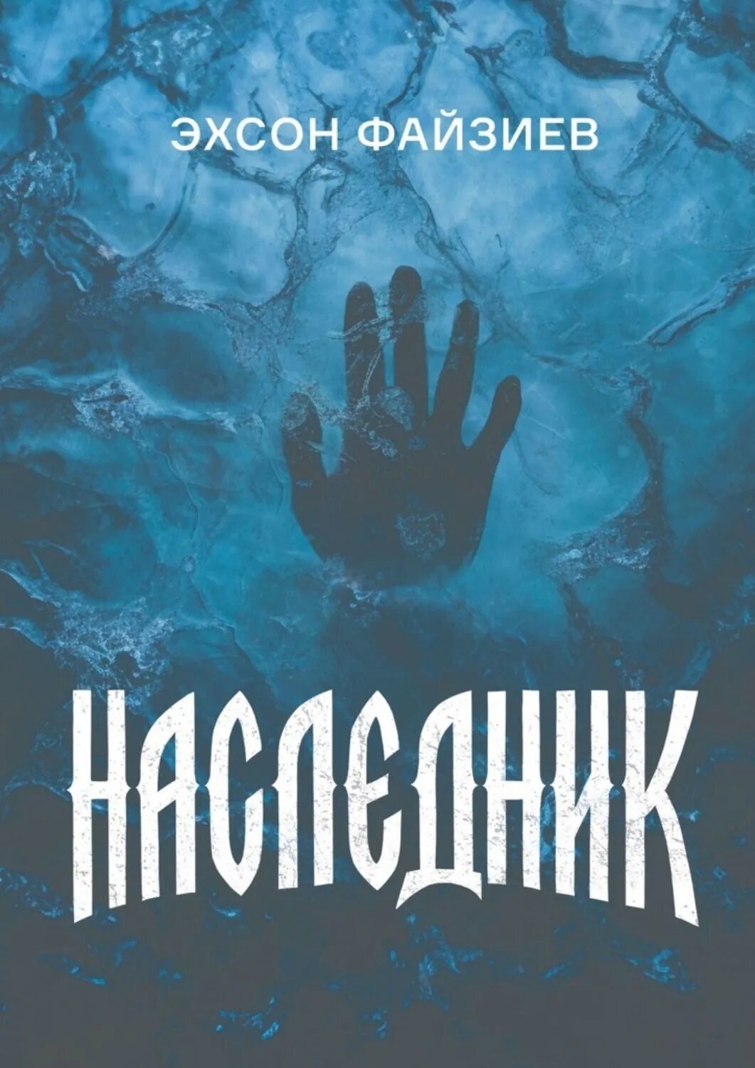 Наследник [Цифровая книга]