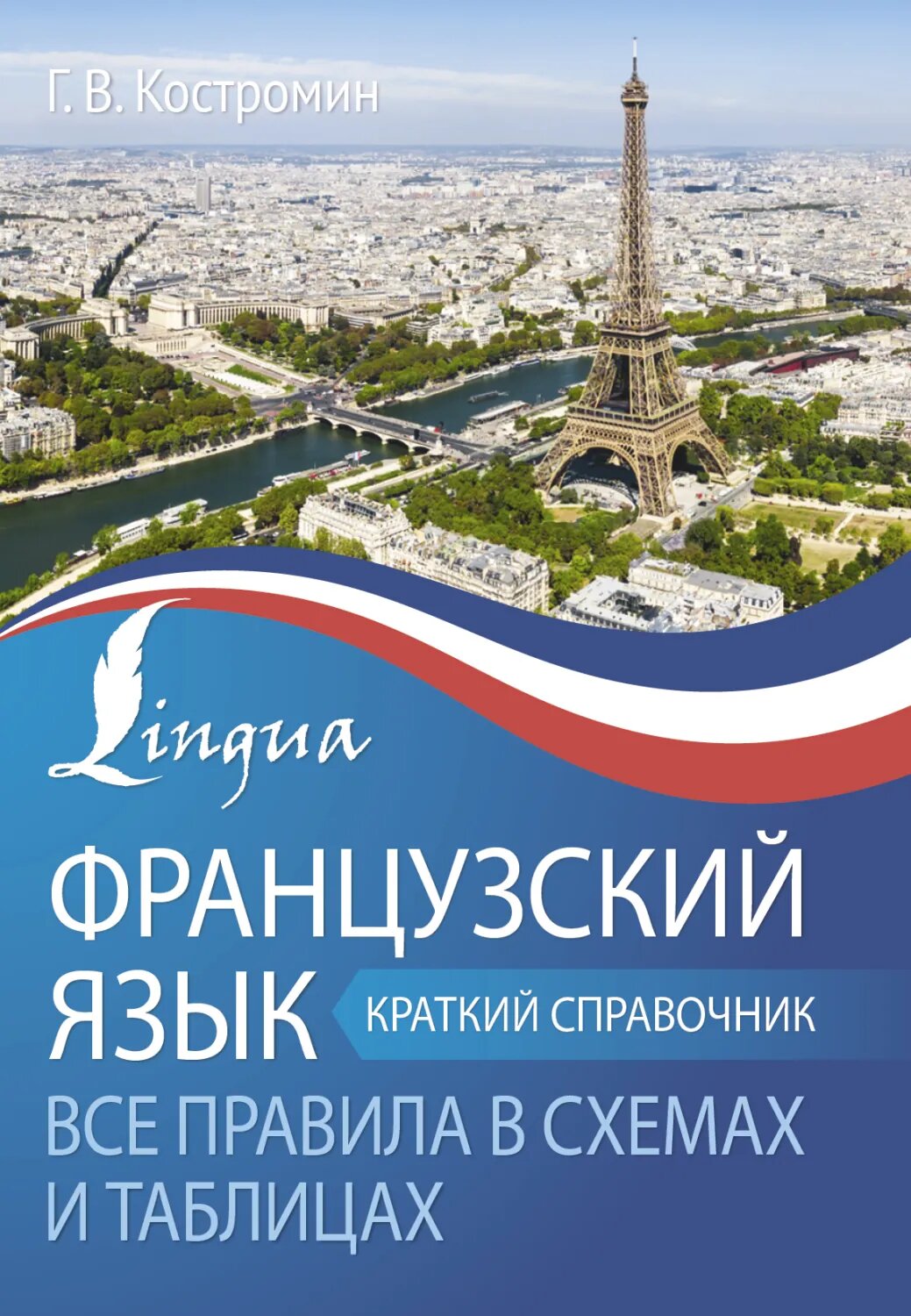 Французский язык. Все правила в схемах и таблицах. Краткий справочник [Цифровая книга]