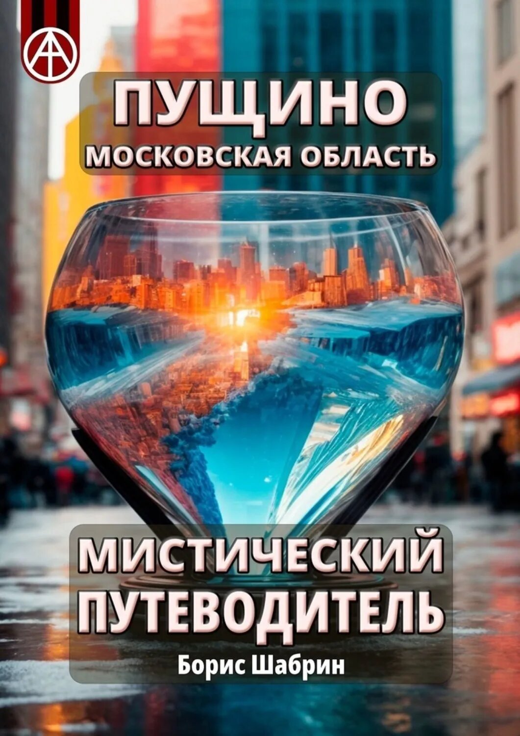 Пущино. Московская область. Мистический путеводитель [Цифровая книга]