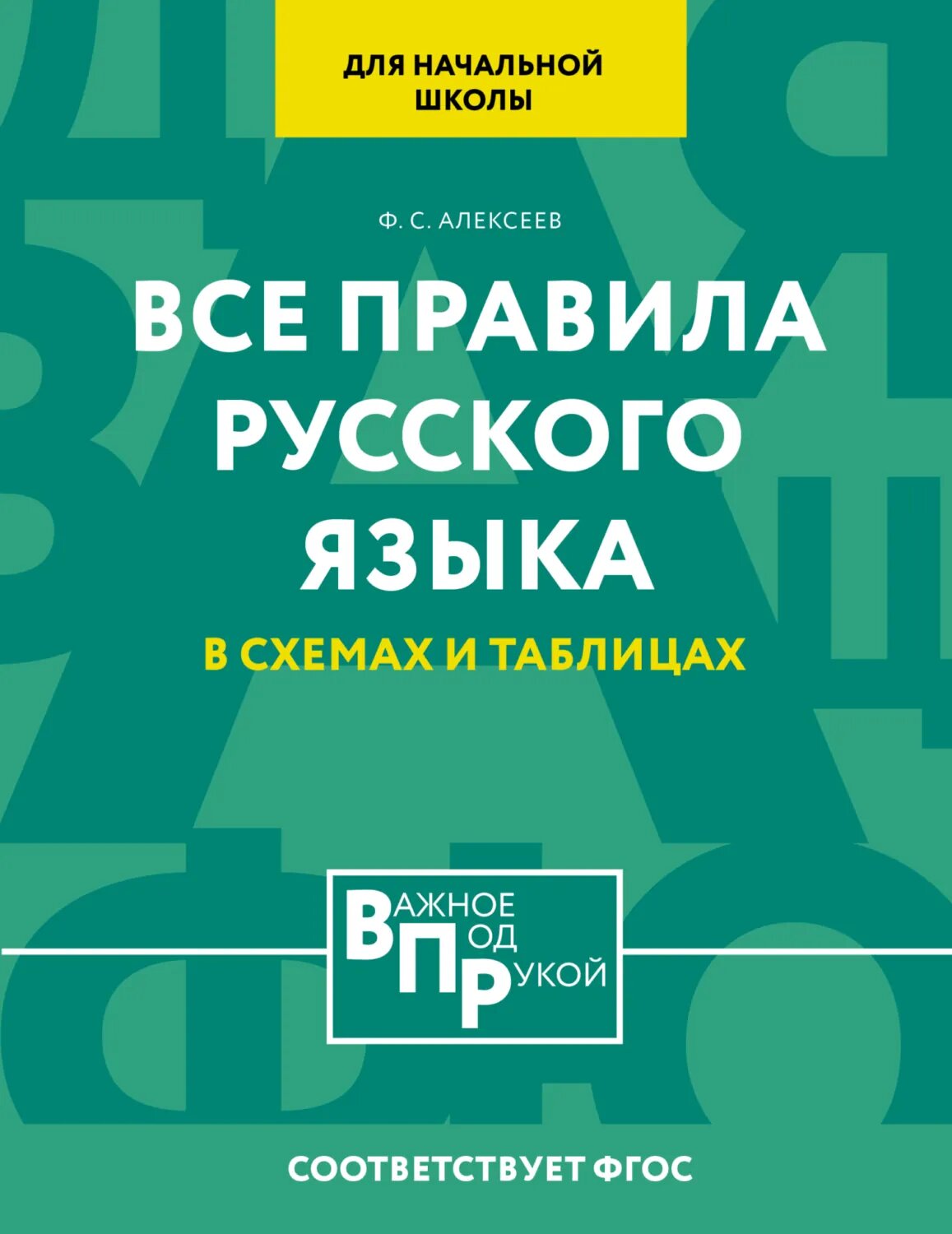 Все правила русского языка для начальной школы в схемах и таблицах [Цифровая книга]