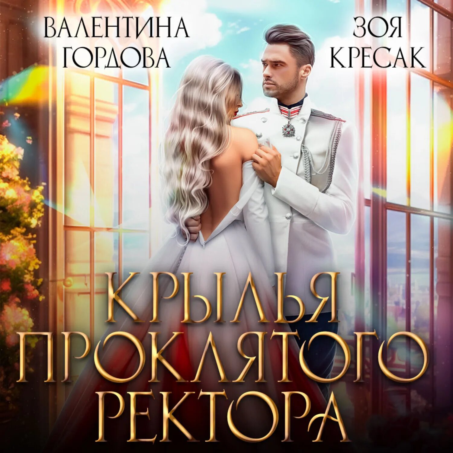 Крылья проклятого ректора [Аудиокнига]