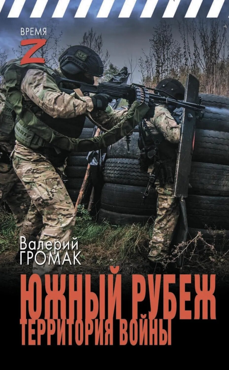 Южный рубеж. Территория войны [Цифровая книга]