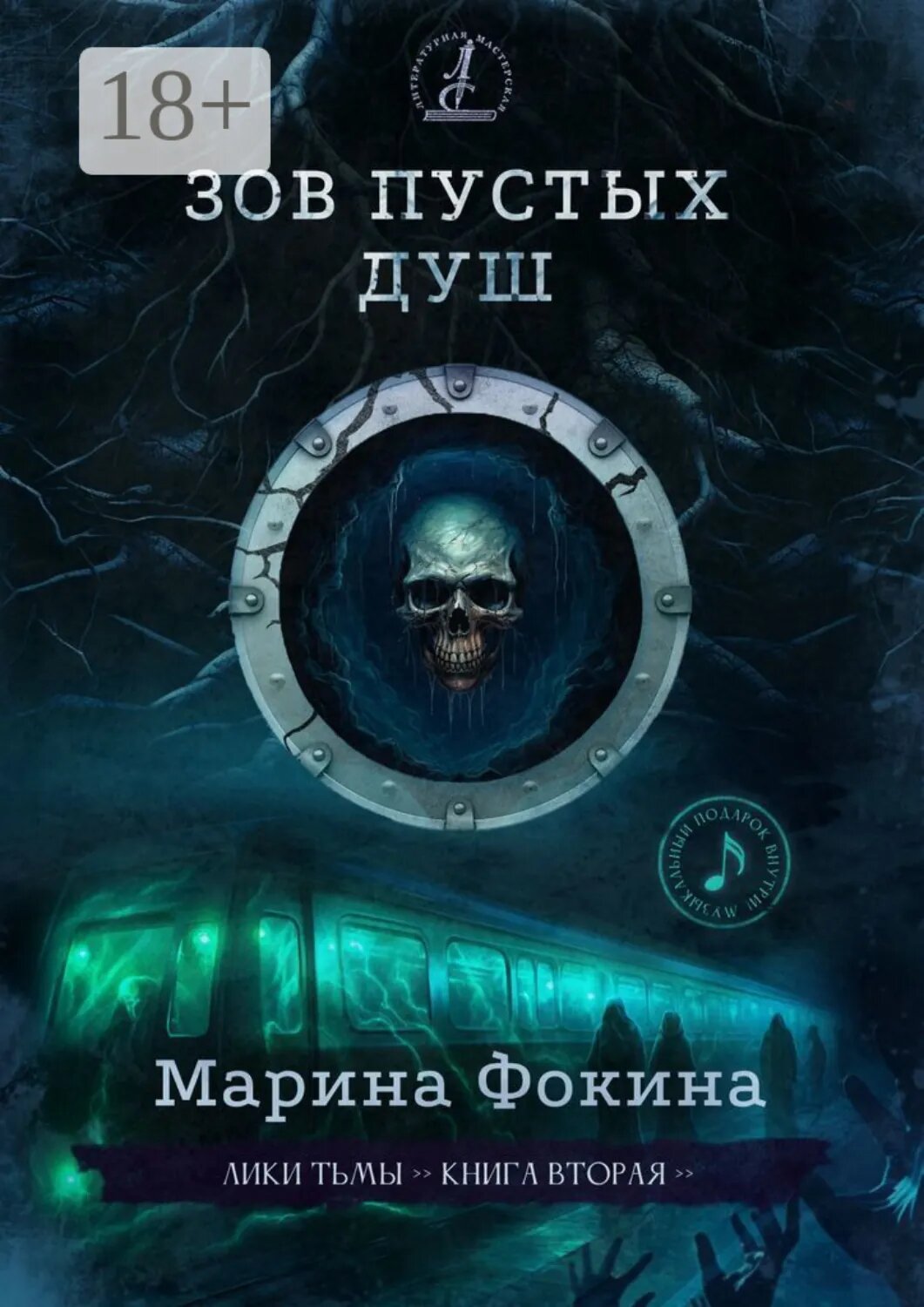 Зов пустых душ [Цифровая книга]