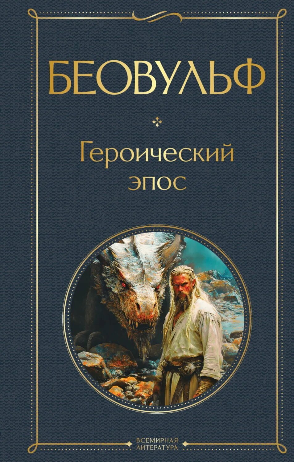 Беовульф. Героический эпос [Цифровая книга]