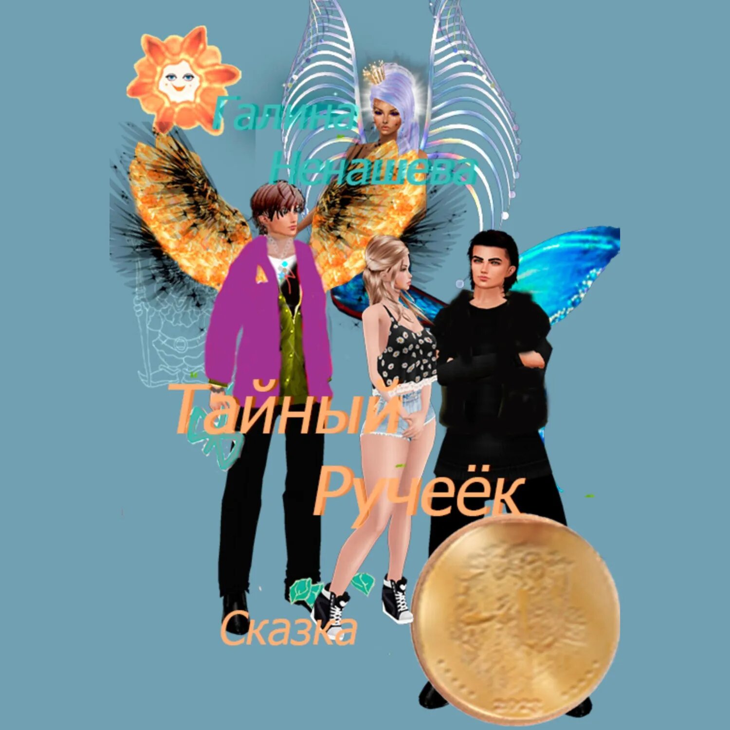 Тайный ручеёк. Сказка [Аудиокнига]