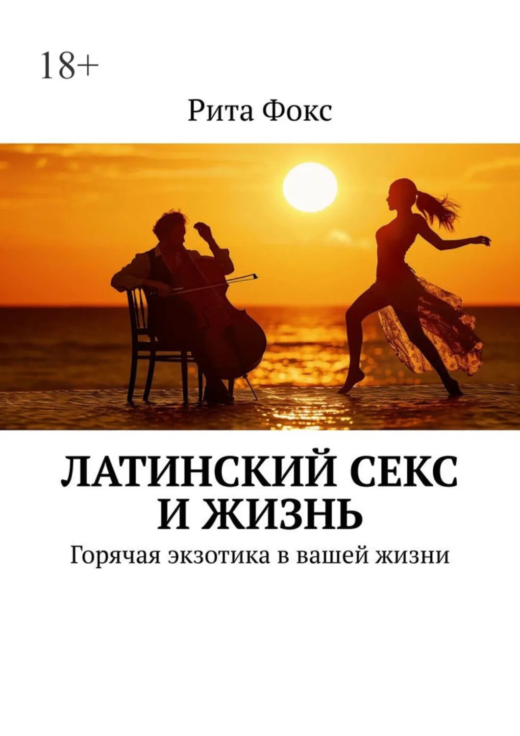 Латинский секс и жизнь. Горячая экзотика в вашей жизни [Цифровая книга]