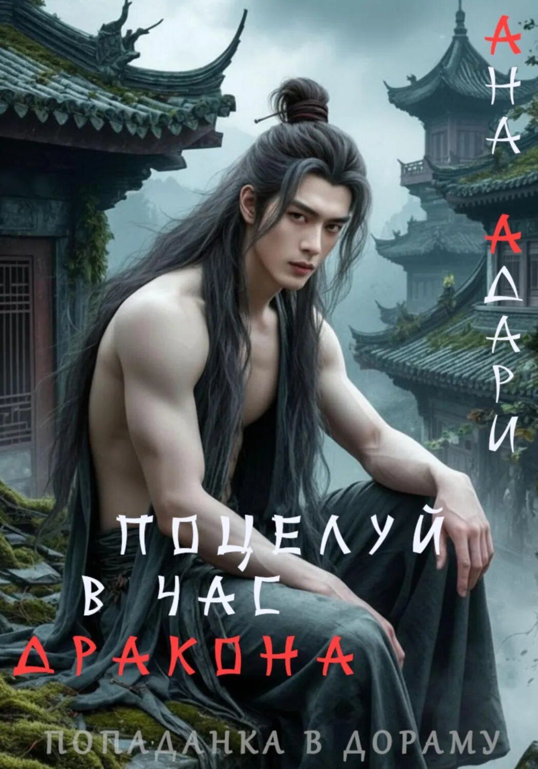 Поцелуй в час Дракона [Цифровая книга]