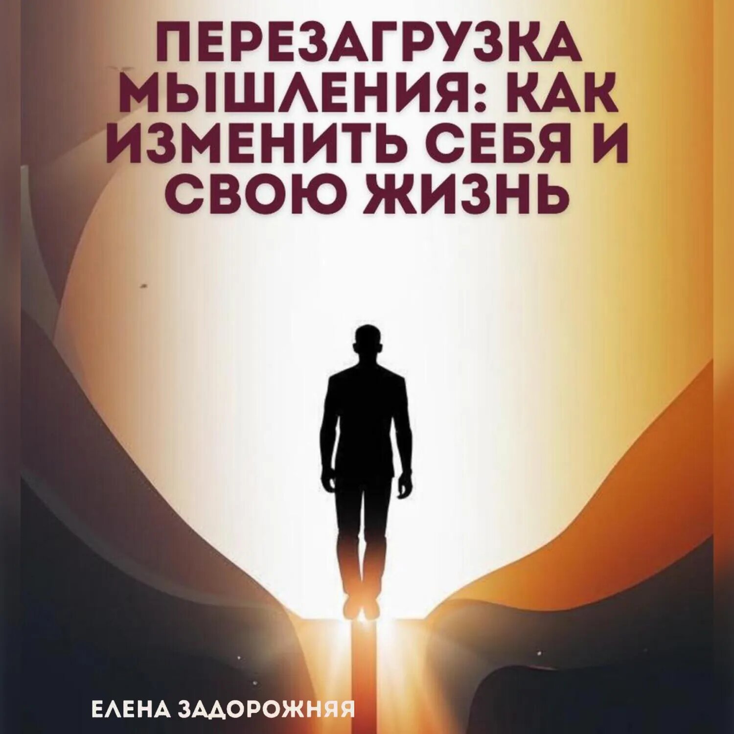 Перезагрузка мышления: Как изменить себя и свою жизнь [Аудиокнига]
