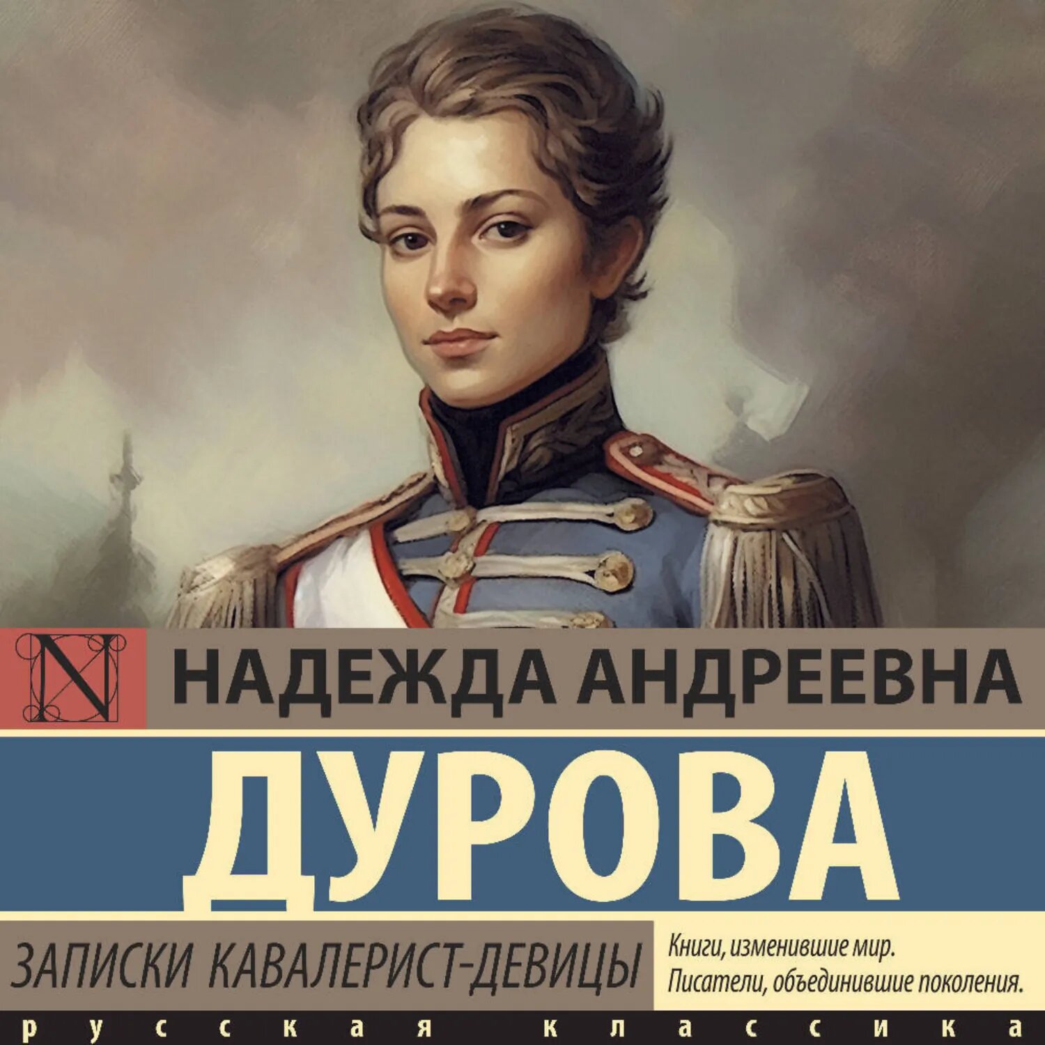 Записки кавалерист-девицы [Аудиокнига]