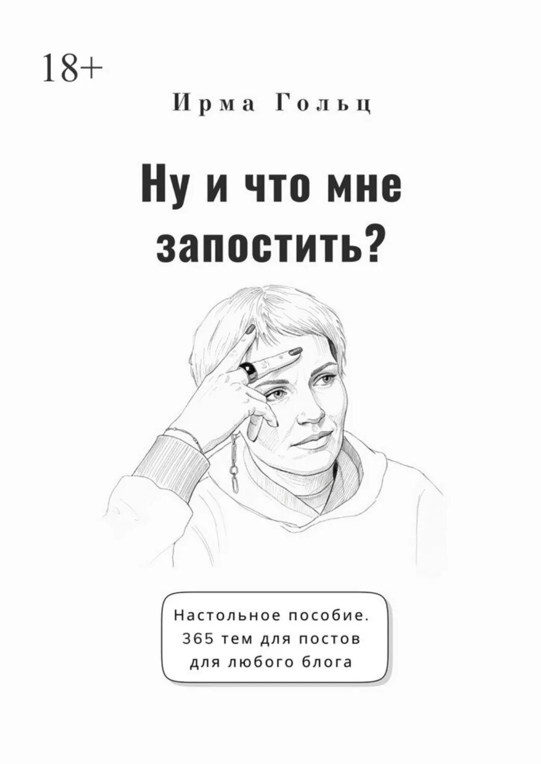Ну и что мне запостить? Настольное пособие. 365 тем для постов для любого блога [Цифровая книга]