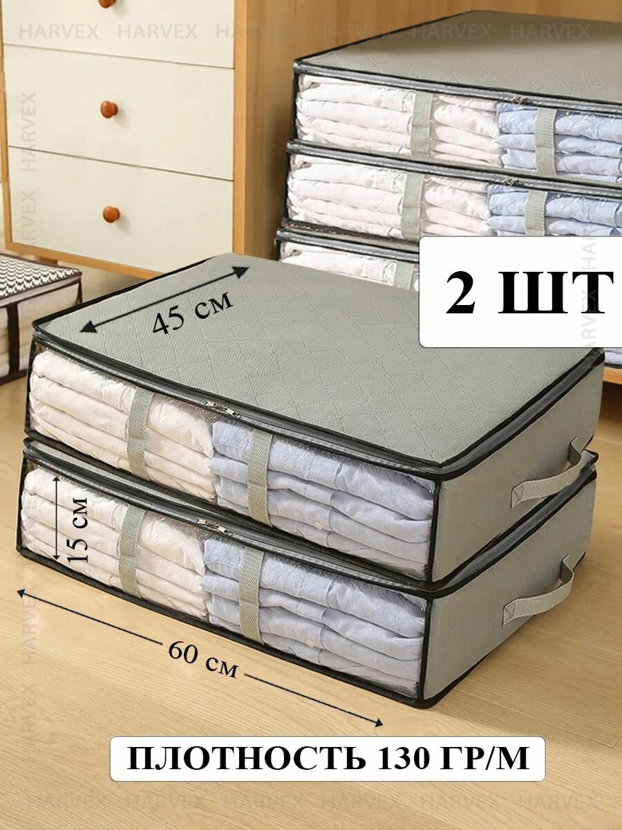 Кофры для хранения вещей и белья на молнии, чехлы для одежды 60x15x45 2 штуки HARVEX