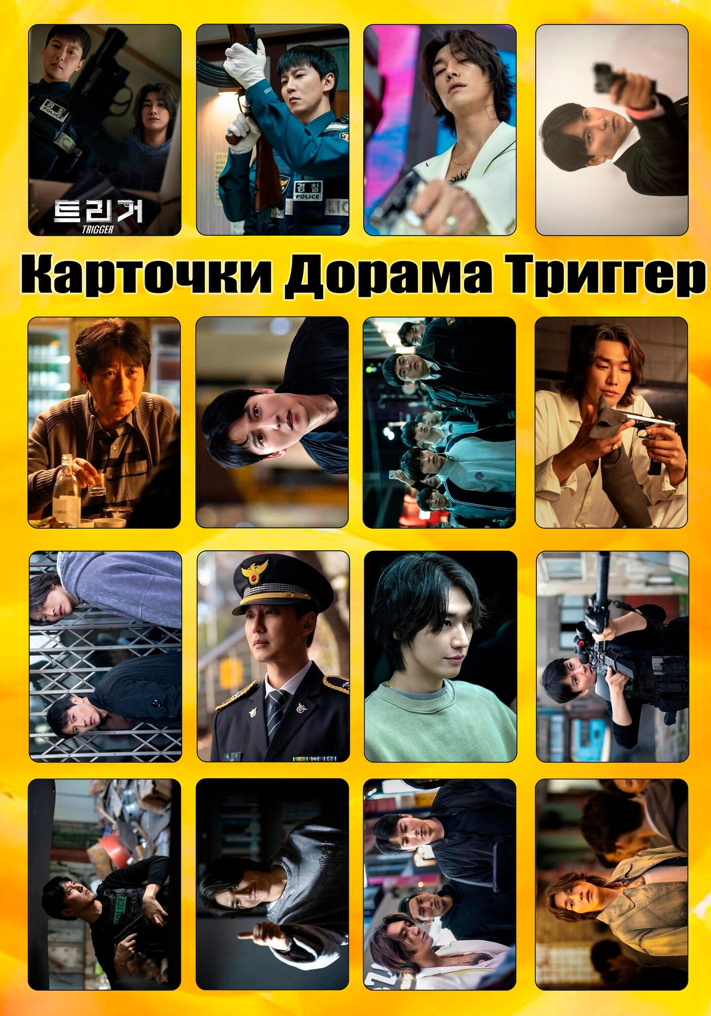 Карточки Дорама Триггер
