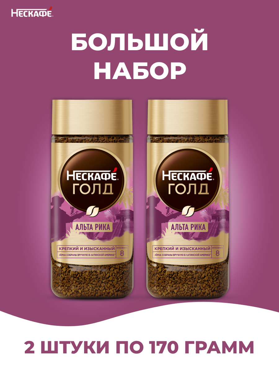 Кофе Нескафе Gold Alta Rica растворимый 2 шт по 170 г
