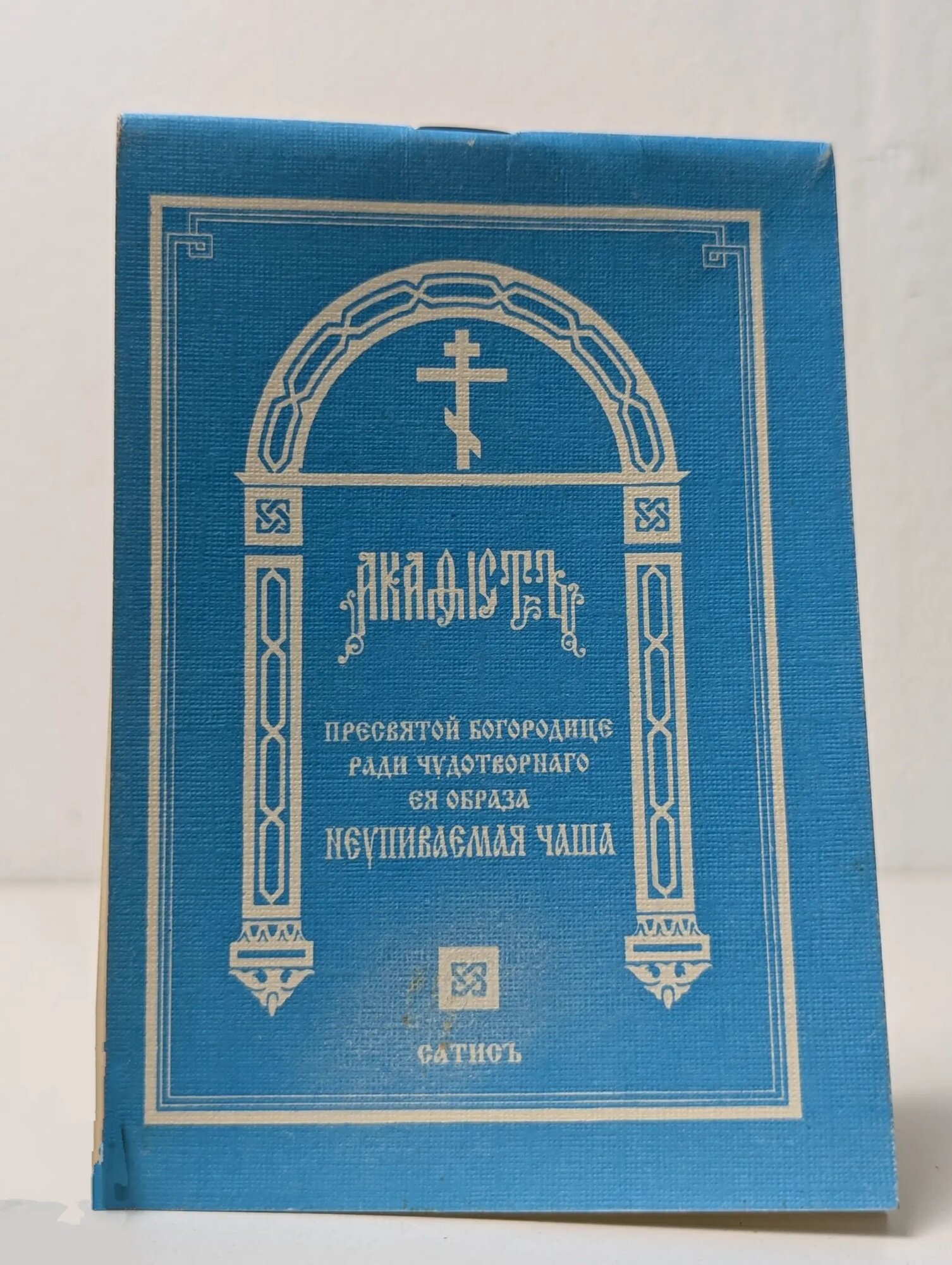 Акафист Пресвятой Богородице в честь Ее иконы Неупиваемая Чаша 1993