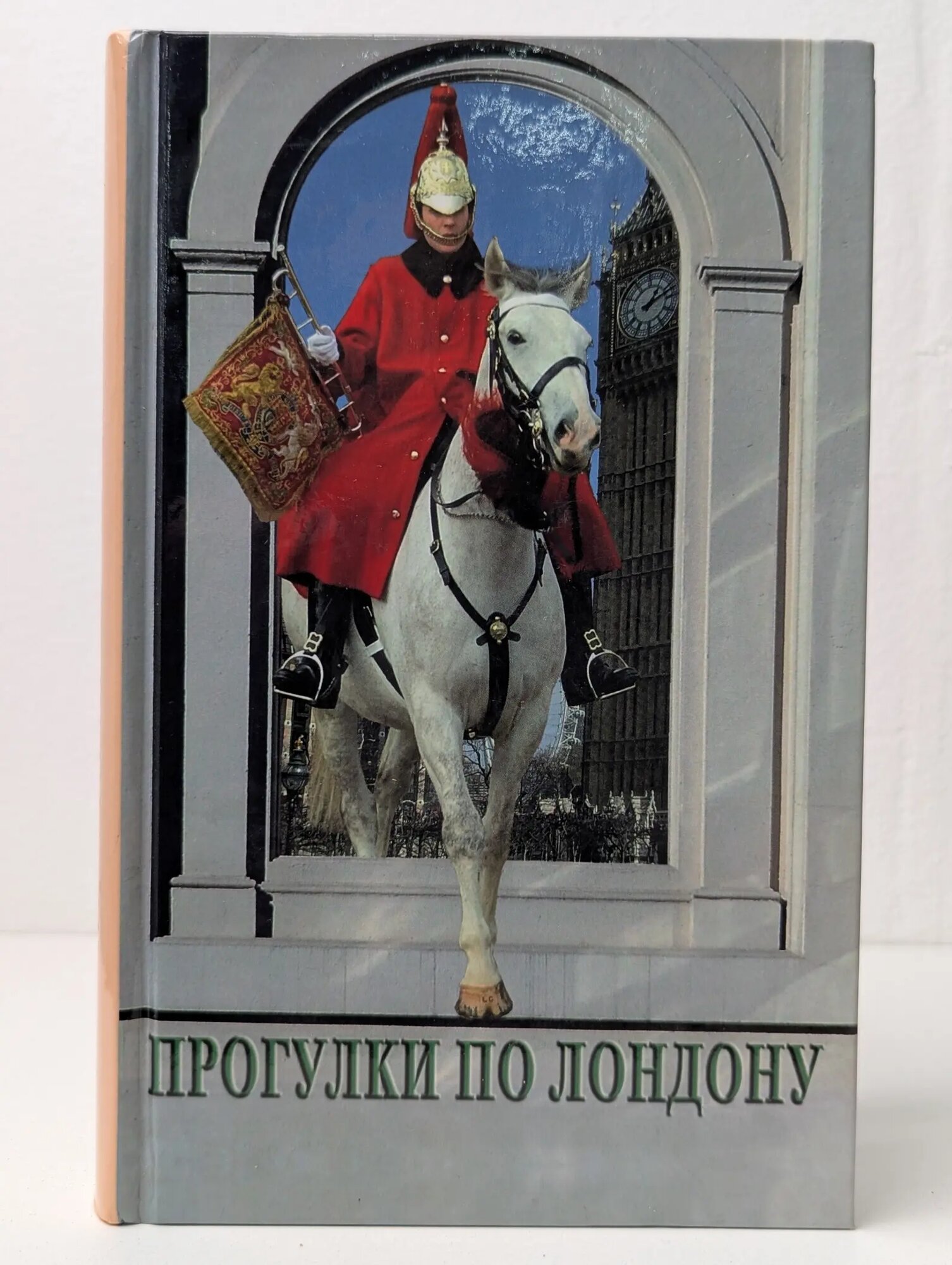 Прогулки по Лондону с писателем Вячеславом Катамидзе и фотохудожником Николаем Юдиным Катамидзе Вячеслав Иванович 2006