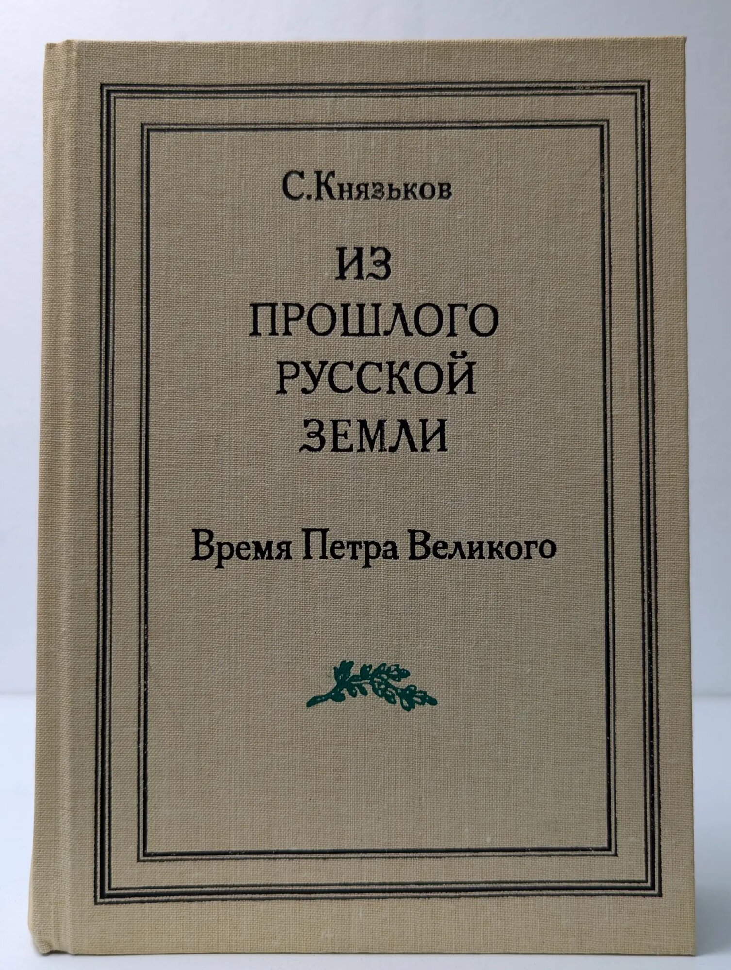 Из прошлого Русской земли. Время Петра Великого Князьков Сергей Александрович 1991