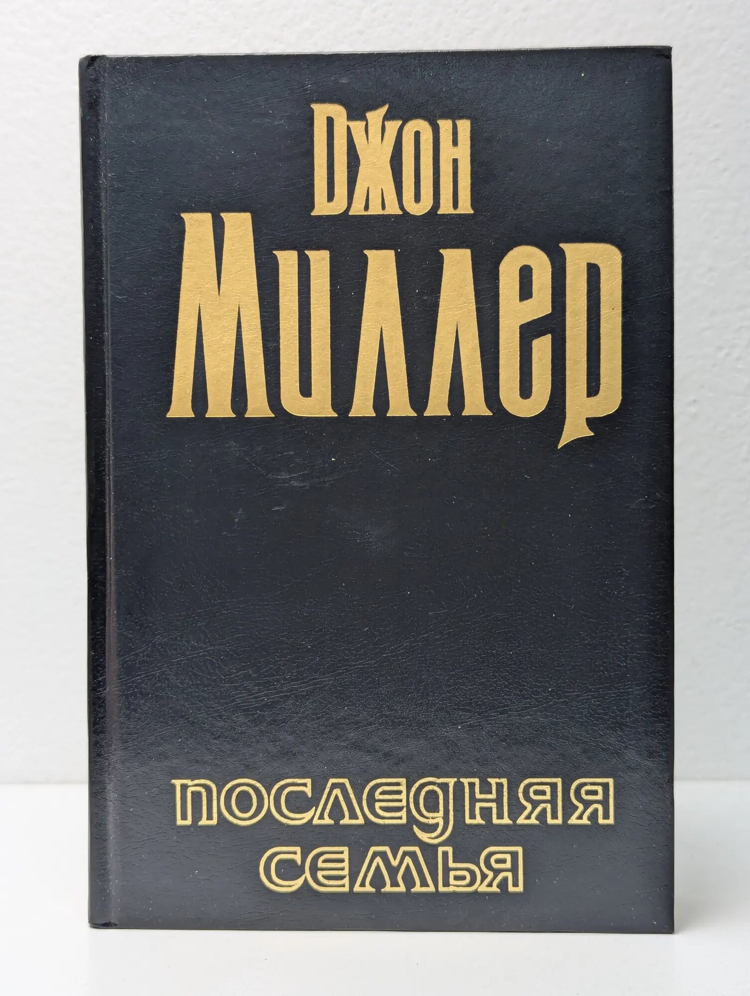 Последняя семья Миллер Джон 1998