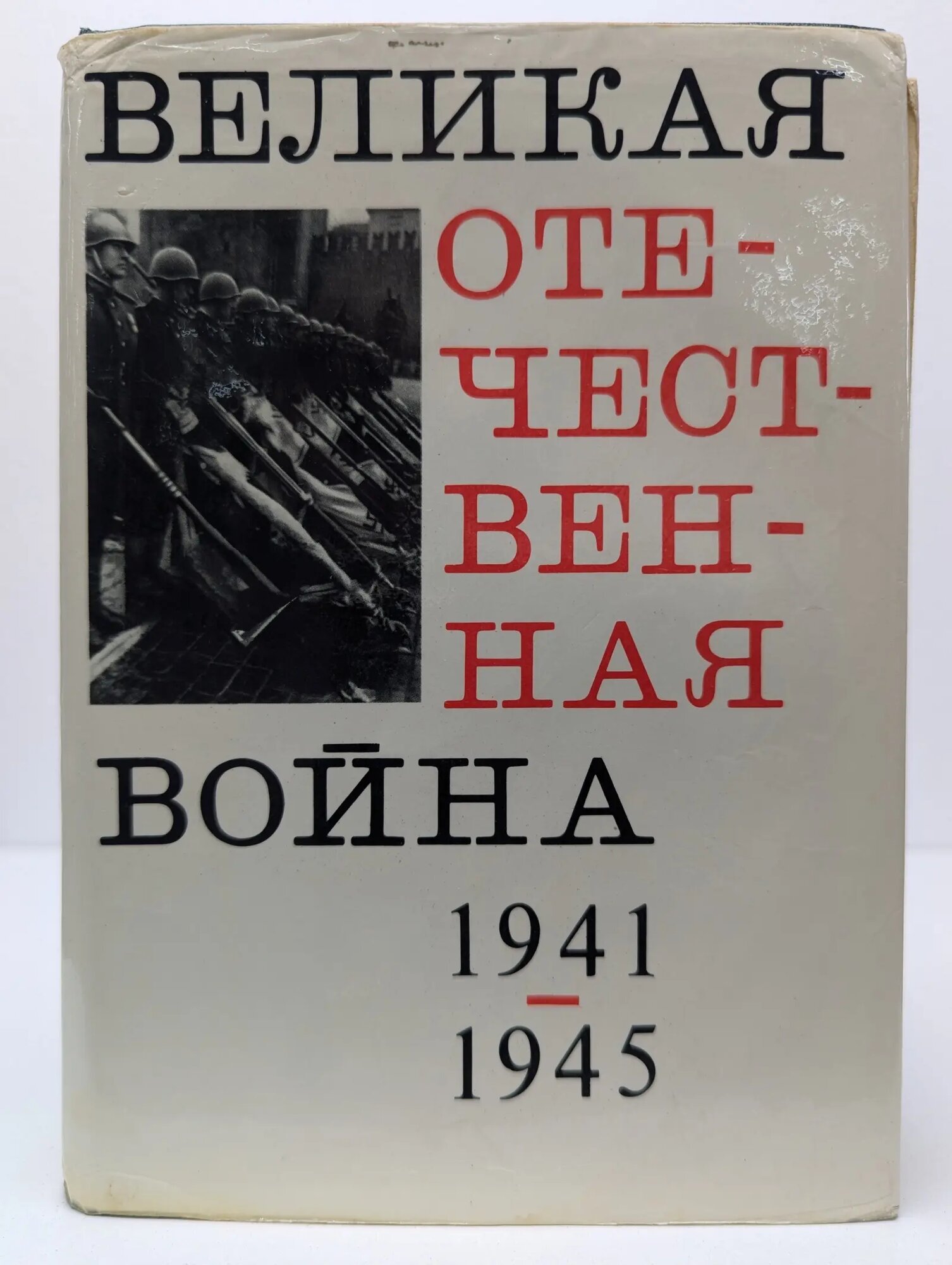 Великая Отечественная война Жилин Павел Андреевич (ред.) 1970