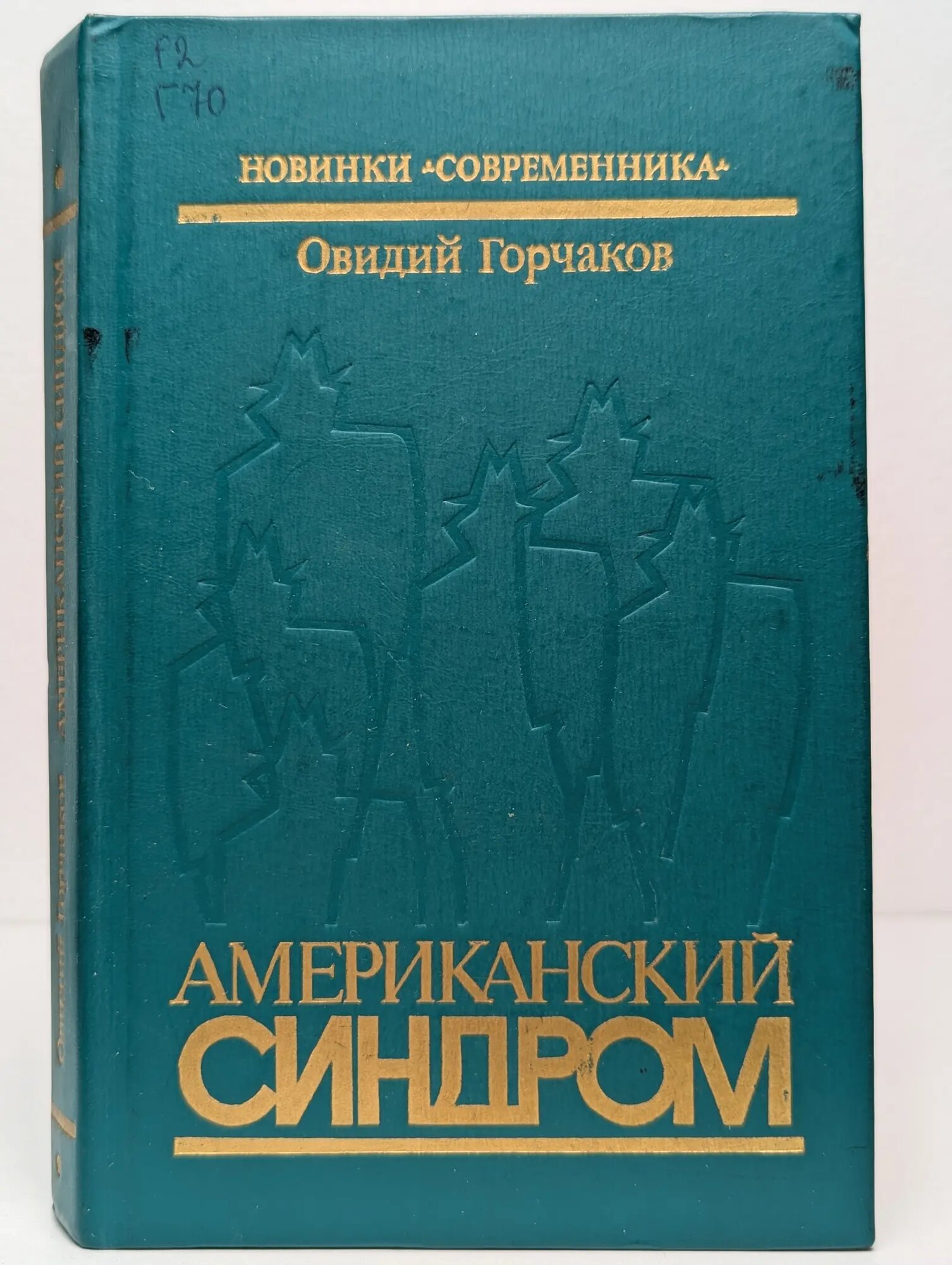 Американский синдром Горчаков Овидий Александрович 1986
