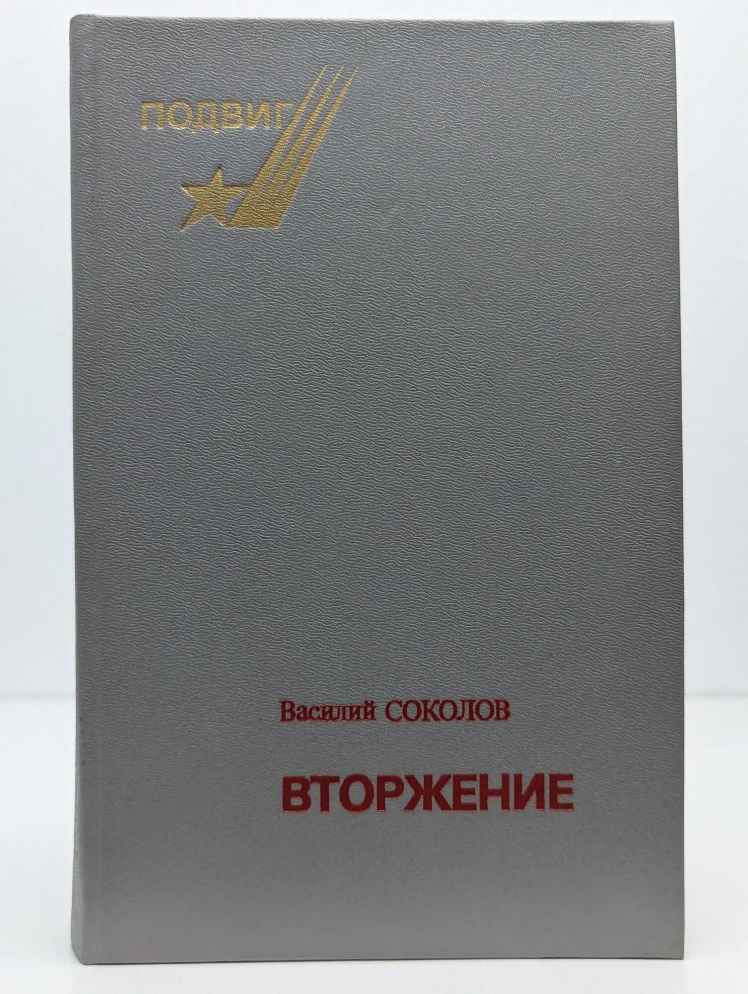 Вторжение Соколов Василий Дмитриевич 1988