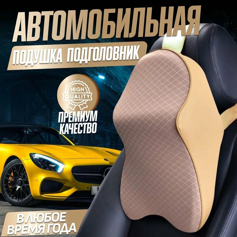 KeyMan Подушка автомобильная На подголовник, Полипропилен, Ткань, 1 шт.