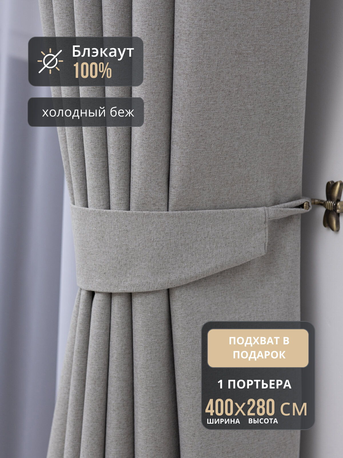 Штора 1шт Блэкаут 100% для спальни 400*280 бежевый, на шторной ленте, шторы в комнату