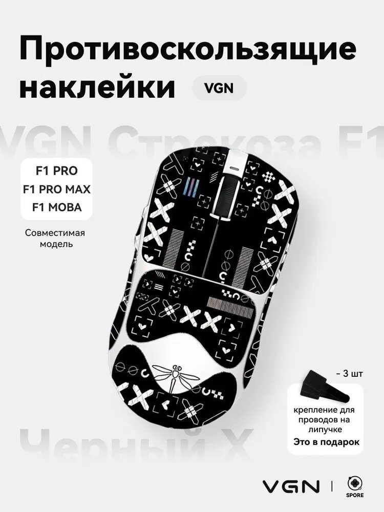 Грипсы для VGN DragonFly F1 PRO/F1 PRO MAX/F1 MOBA, Противоскользящие накладки и наклейки для игровой мыши