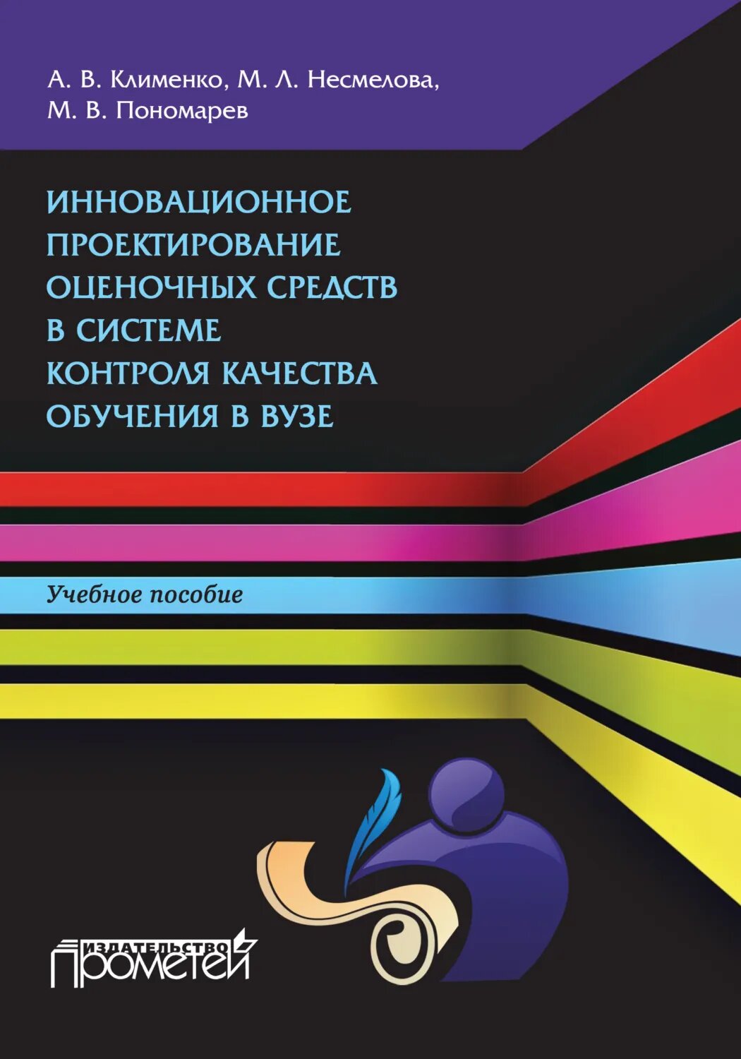 Инновационное проектирование оценочных средств в системе контроля качества обучения в вузе [Цифровая книга]