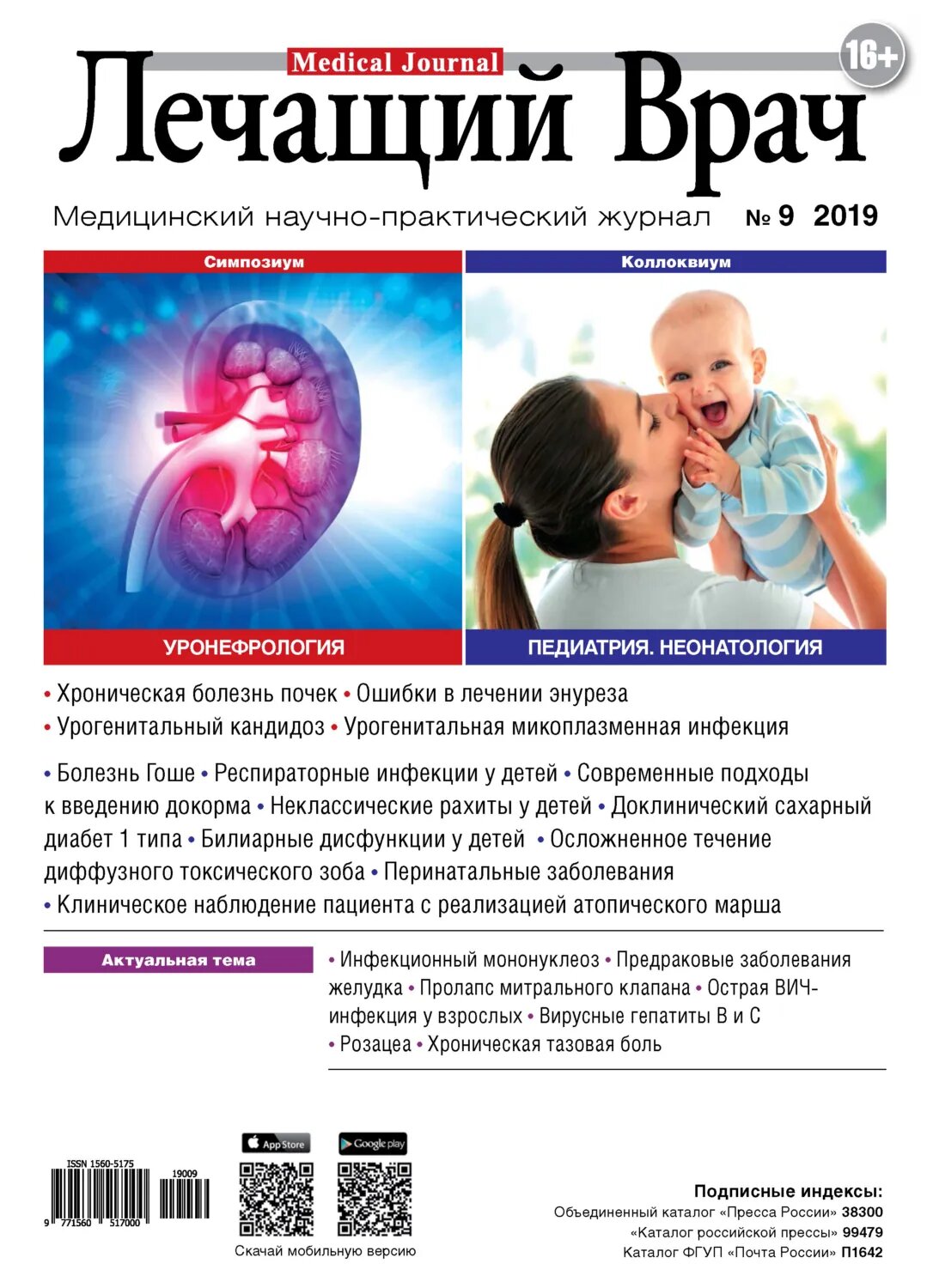 Журнал «Лечащий Врач» №09/2019 [Цифровая книга]