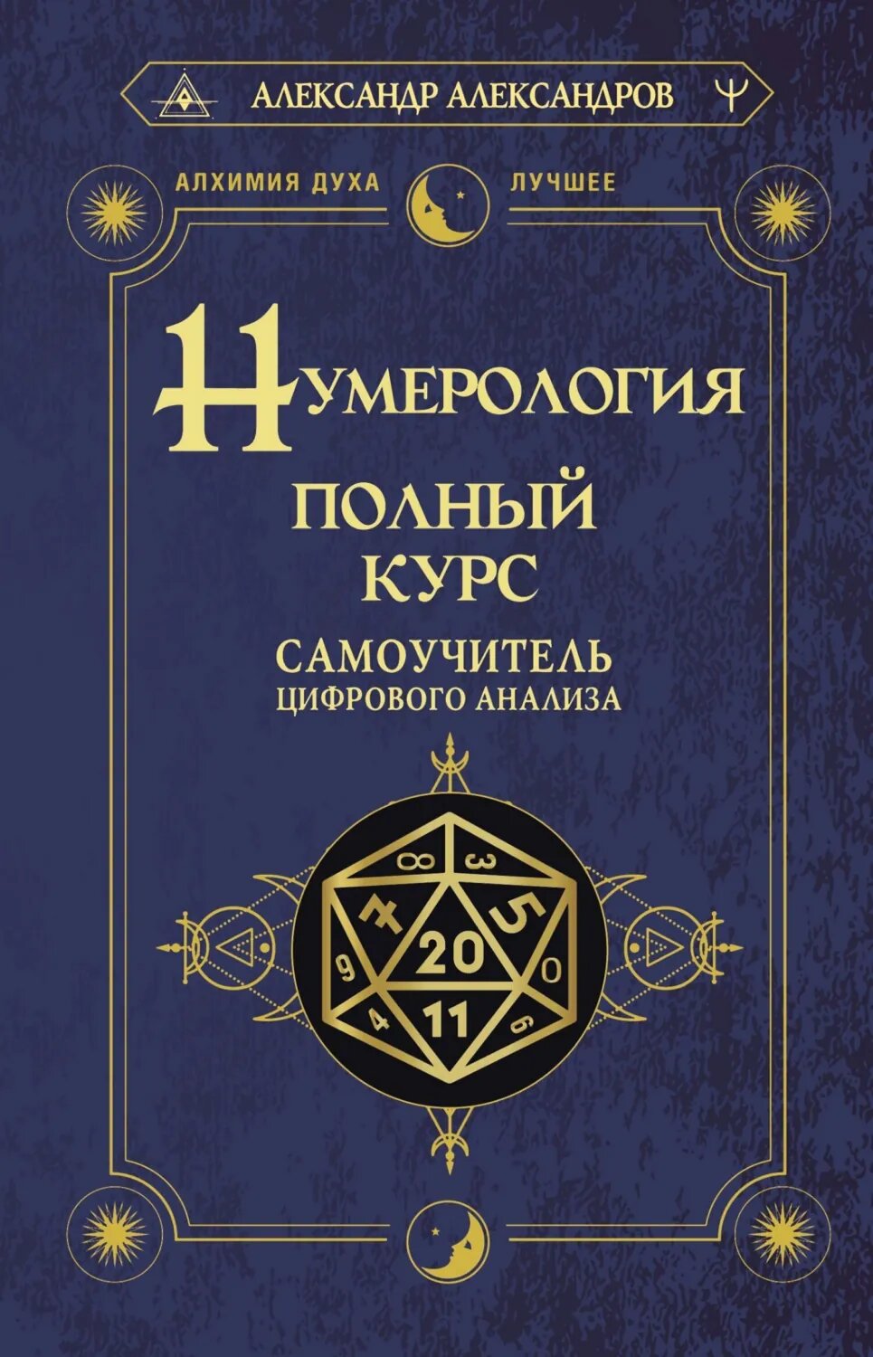 Нумерология. Полный курс. Самоучитель цифрового анализа [Цифровая книга]