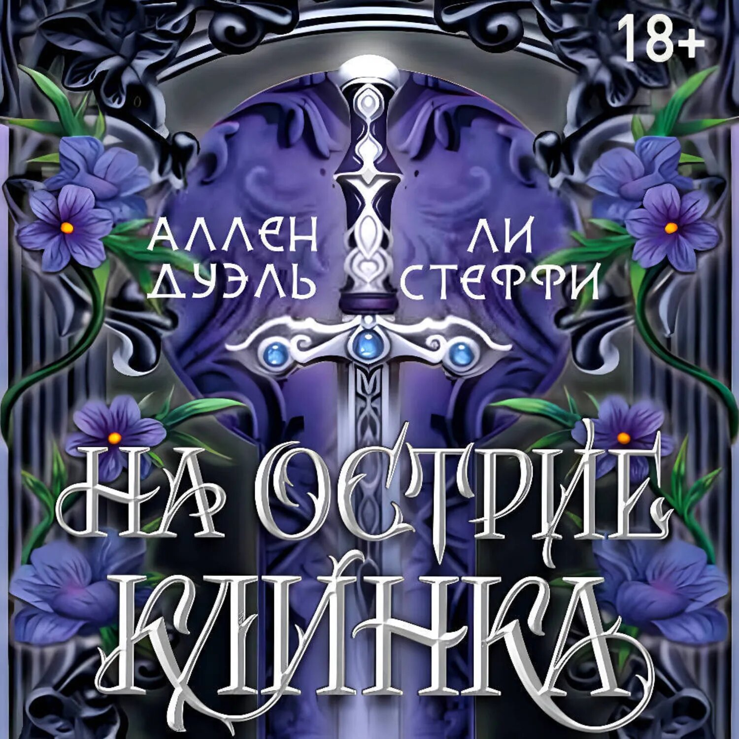 На острие клинка [Аудиокнига]