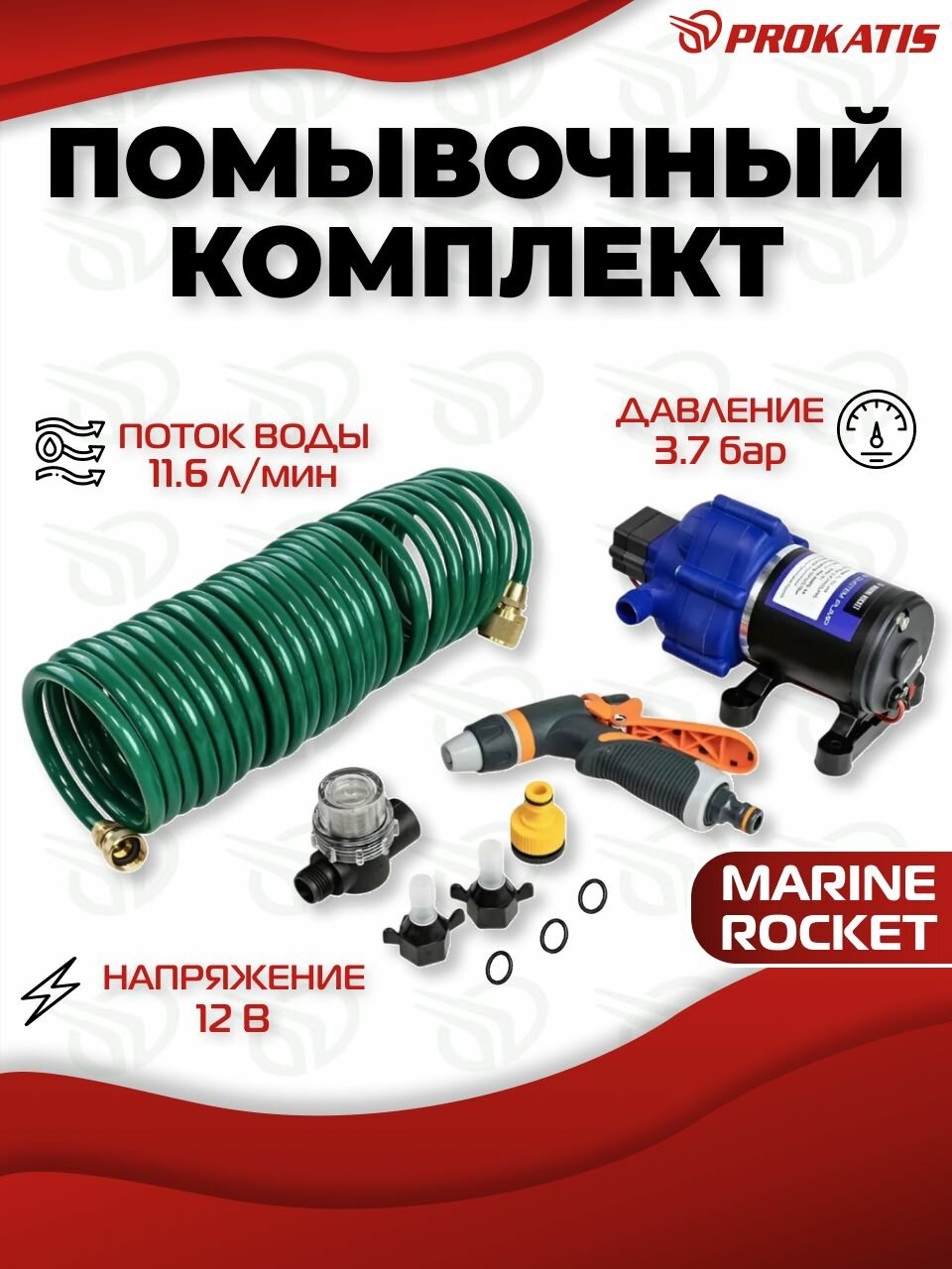 Комплект помывочный Marine Rocket, 12 В, 11.6 л/мин, 55 PSI (3.7 бар)