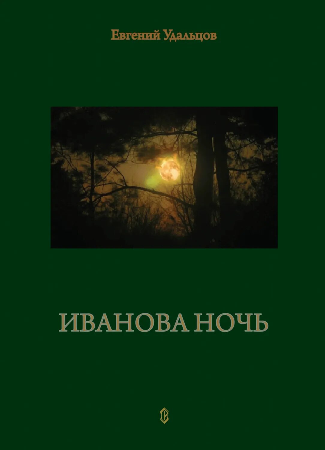 Иванова ночь [Цифровая книга]