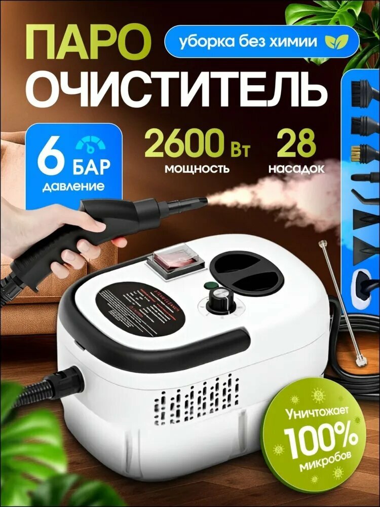 Пароочиститель Par 2600 Вт